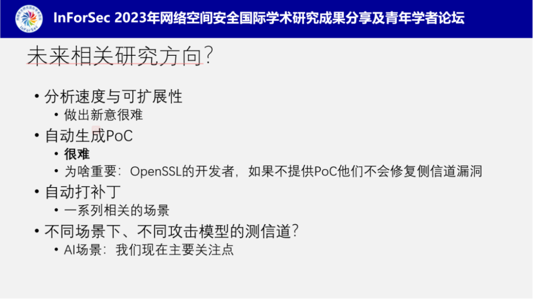【InForSec2023 年会论坛回顾】王帅：软件侧信道漏洞检测