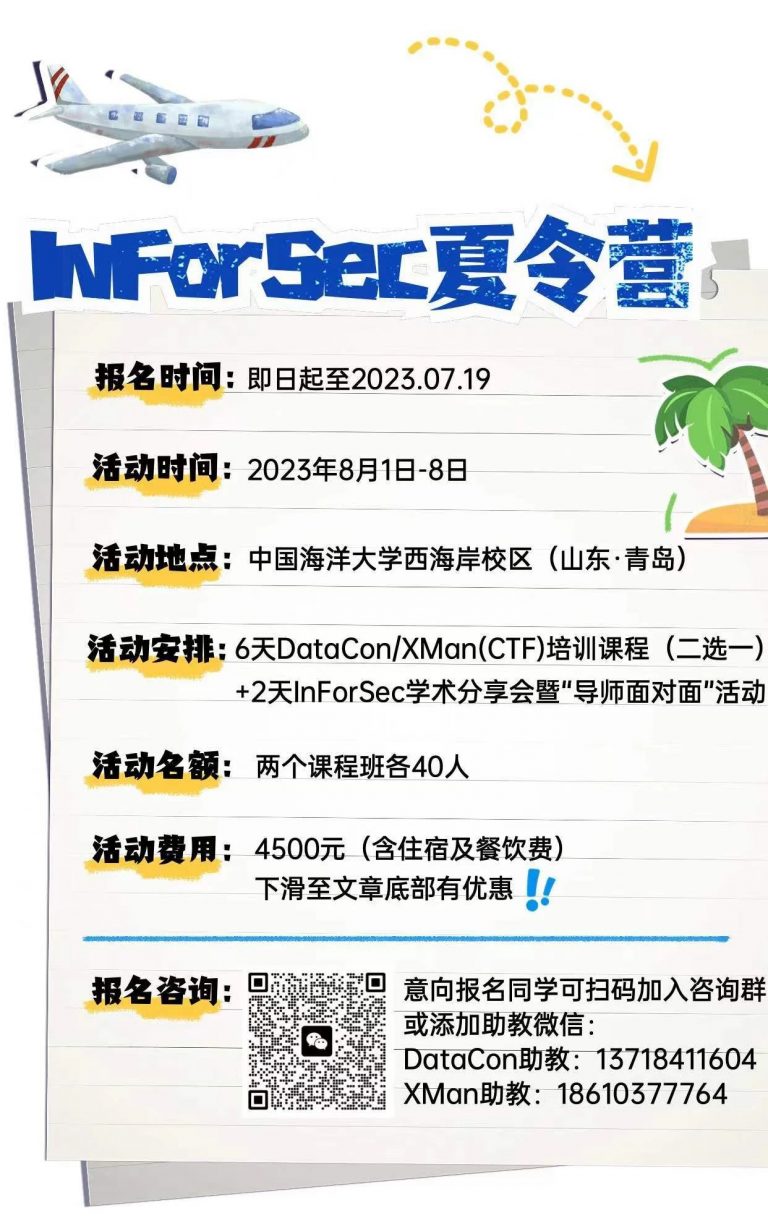 InForSec携DataCon&XMan（CTF）全面升级，带你享受超燃夏令营！